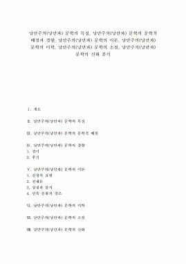 낭만주의(낭만파) 문학의 특징, 낭만주의(낭만파) 문학의 문학적 배경과 경향, 낭만주의(낭만파) 문학의 이론, 낭만주의(낭만파) 문학의 미학, 낭만주의(낭만파) 문학의 소설, 낭만주의(낭만파) 문학의 신화 분석-1페이지