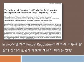 In vivo모델에서 Foxp3+ Regulatory T 세포의 기능과 발달에 있어서 IL-6의 과도한 생산이 미치는 영향 -1페이지