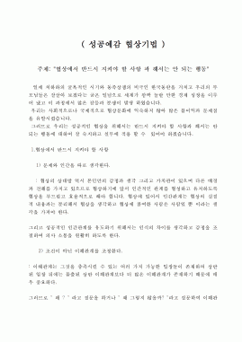 성공예감 협상기법(협상에서 반드시 해야 할 사항과 해서는 안될되는 행동)-1페이지