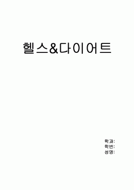 헬스다이어트 레포트-1페이지