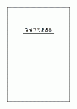 평생교육기관의 운영 프로그램 교육방법조사-1페이지