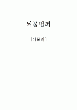 [사범/법학] 뇌물죄-1페이지