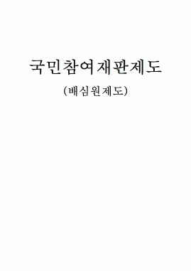 국민참여재판제도-1페이지