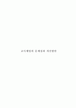 교사체벌의 문제점과 개선방안-1페이지