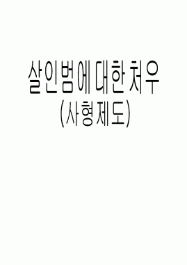 사형제도 살인범에 대한 처우-1페이지