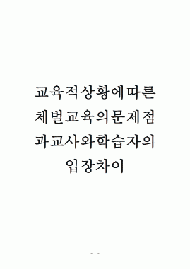 체벌교육의문제점과교사와학습자의입장차이-1페이지