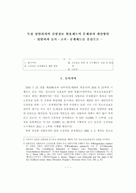 특정 성범죄자의 신상정보 활용제도의 문제점과 개선방안-1페이지