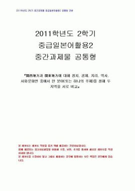 2011년 2학기 중급일본어활용2 중간시험과제물 공통(관동지방과관서지방비교)-1페이지