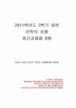 2011년 2학기 일본문학의흐름 중간시험과제물 B형(다이쇼 시대 문학의 특징, 시대배경)-1페이지