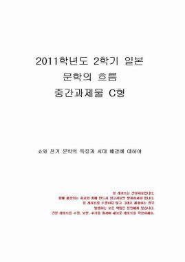 2011년 2학기 일본문학의흐름 중간시험과제물 C형(쇼와 전기문학의 시대배경 및 특징)-1페이지