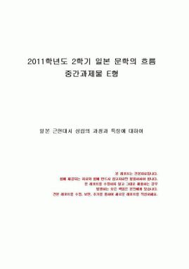 2011년 2학기 일본문학의흐름 중간시험과제물 E형(일본 근현대시의 성립과정과 특징)-1페이지