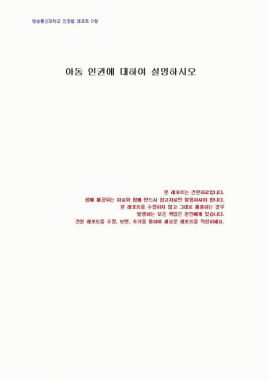 2011년 2학기 인권법 중간시험과제물 D형(아동인권에 대해서 설명하시오)-1페이지