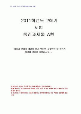 2011년 2학기 세법 중간시험과제물 A형(세법의형식적제약)-1페이지