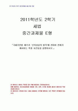 2011년 2학기 세법 중간시험과제물 B형(신의성실원칙)-1페이지