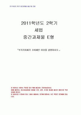 2011년 2학기 세법 중간시험과제물 E형(부가가치세)-1페이지