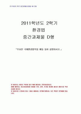 2011년 2학기 환경법 중간시험과제물 A형(국제환경협약)-1페이지