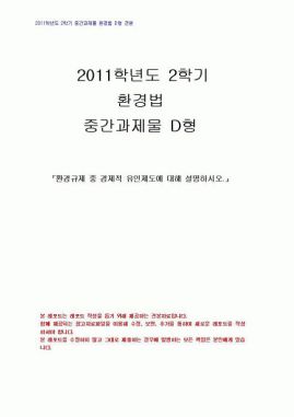 2011년 2학기 환경법 중간시험과제물 D형(경제적유인제도)-1페이지