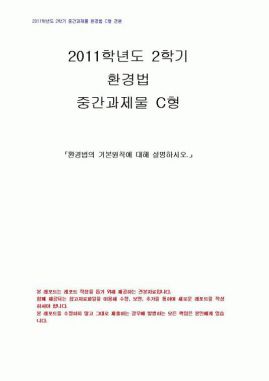 2011년 2학기 환경법 중간시험과제물 C형(환경법의기본원칙)-1페이지