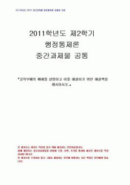 2011년 2학기 행정통제론 중간시험과제물 공통(공직부패의폐해와해결책)-1페이지