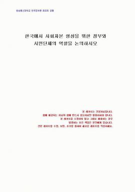 2011년 2학기 한국정부론 중간시험과제물 공통(사회자본형성을 위한 정부와 시민단체)-1페이지