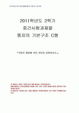 2011년 2학기 통치의기본구조 중간시험과제물 C형(국회의재정에관한권한)-1페이지