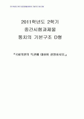 2011년 2학기 통치의기본구조 중간시험과제물 D형(국회의원의특권)-1페이지