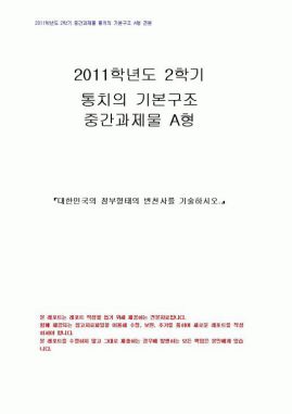 2011년 2학기 통치의기본구조 중간시험과제물 A형(대한민국정부형태의변천사)-1페이지