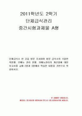 2011년 2학기 단체급식관리 중간시험과제물 A형(단체급식소 메뉴관리 현황)-1페이지