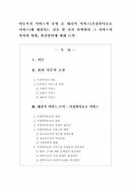 (아동복지A형)아동복지 서비스의 유형 중 대리적 서비스(가정위탁보호 서비스)에 해당되는 것을 한 가지 선택하여 그 서비스의 의의와 현황, 발전방안에 대해 논의-1페이지