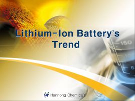 리튬이온전지 (Lithium-Ion Battery’s Trend)-1페이지