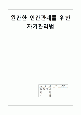 원만한 인간관계를 위한 자기관리법-1페이지