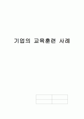 기업의 교육훈련 사례-1페이지