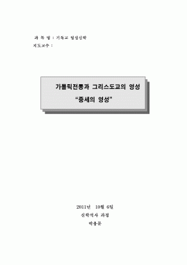 [기독교 영성신학] 가톨릭전통과 그리스도교의 영성 “중세의 영성”-1페이지