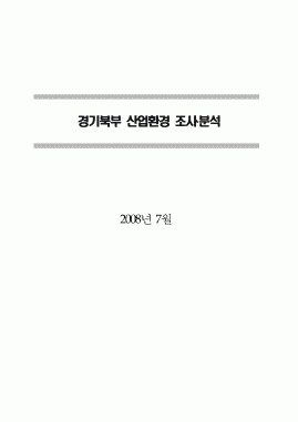 경기북부 산업환경 분석-1페이지