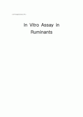 [반추동물 영양생리학] In Vitro Assay in Ruminants-1페이지