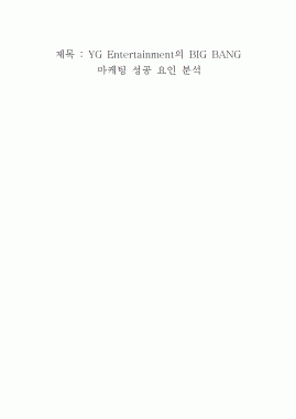 YG Entertainment의 BIG BANG(빅뱅) 마케팅 성공 요인 분석-1페이지