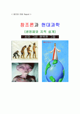 창조론과 현대과학-1페이지