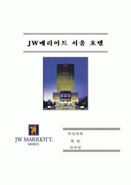 JW매리어트 서울 호텔-1페이지