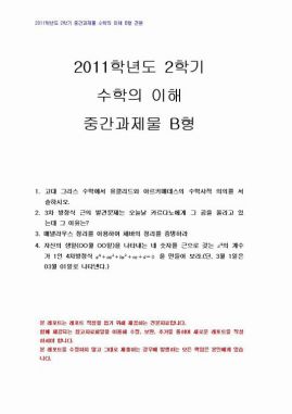 2011년 2학기 수학의이해 중간시험과제물 B형(유클리드와아르키메데스)-1페이지