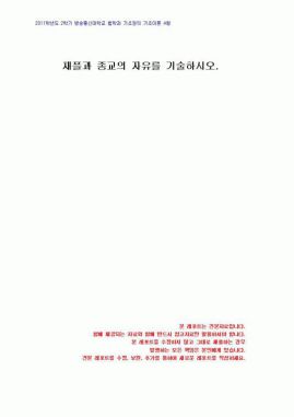 2011년 2학기 기본권의기초이론 중간시험과제물 A형(채플과 종교의 자유)-1페이지