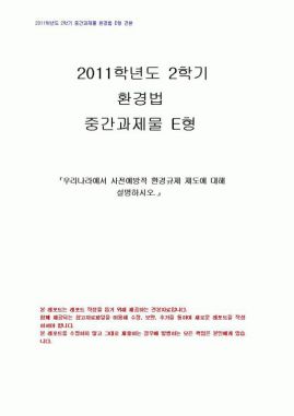 2011년 2학기 환경법 중간시험과제물 E형(사전예방적환경규제제도)-1페이지