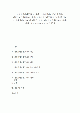 건설사업관리(CM)의 개념, 건설사업관리(CM)의 분류, 건설사업관리(CM)의 배경, 건설사업관리(CM)의 농업토목사업, 건설사업관리(CM)의 건축주 역할, 건설사업관리(CM)의 평가, 건설사업관리(CM) 관련 제언 분석-1페이지