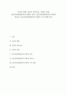 [CIC][건설통합관리시스템][건설][인력고용]건설의 현황, 건설의 인력고용, 건설의 전망, CIC(건설통합관리시스템)의 정의, CIC(건설통합관리시스템)의 필요성, CIC(건설통합관리시스템)의 구축 방향 분석-1페이지