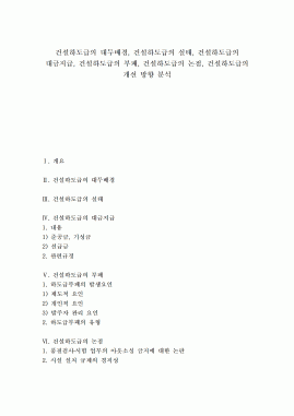 [건설하도급][대금지급][부패][건설하도급의 논점][건설하도급의 개선방향]건설하도급의 대두배경, 건설하도급의 실태, 건설하도급의 대금지급, 건설하도급의 부패, 건설하도급의 논점, 건설하도급의 개선 방향-1페이지