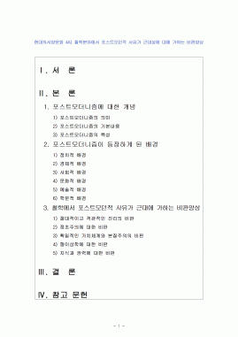 현대의서양문화4A) 철학분야에서 포스트모던적 사유가 근대성에 대해 가하는 비판양상(A+,완성형)-1페이지