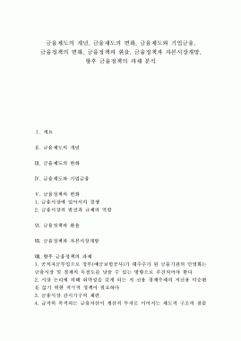 [금융제도][금융정책][기업금융][환율][자본시장개방]금융제도의 개념, 금융제도의 변화, 금융제도와 기업금융, 금융정책의 변화, 금융정책과 환율, 금융정책과 자본시장개방, 향후 금융정책의 과제 분석-1페이지