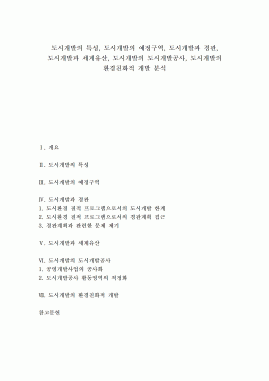 [도시개발][경관][세계유산][도시개발공사][환경친화적 개발]도시개발의 특성, 도시개발의 예정구역, 도시개발과 경관, 도시개발과 세계유산, 도시개발의 도시개발공사, 도시개발의 환경친화적 개발 분석-1페이지