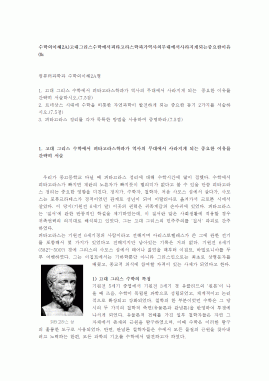 수학의이해2B)고대 그리스 수학에서 피타고라스학파가 역사의 무대에서 사라지게 되는 중요한 이유 0k-1페이지