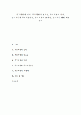 [부모역할][부모역할훈련][부모역할의 10계명][부모역할 관련 제언]부모역할의 정의, 부모역할의 필요성, 부모역할의 범위, 부모역할과 부모역할훈련, 부모역할의 10계명, 부모역할 관련 제언 분석-1페이지