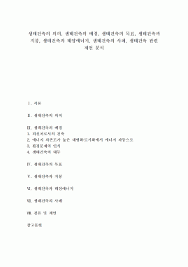 [생태건축][생태건축과 지붕][생태건축과 태양에너지][생태건축의 사례]생태건축의 의의, 생태건축의 배경, 생태건축의 목표, 생태건축과 지붕, 생태건축과 태양에너지, 생태건축의 사례, 생태건축 관련 제언 분석-1페이지